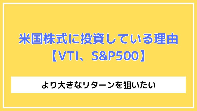 米国株式に投資している理由【VTI、S&P500】